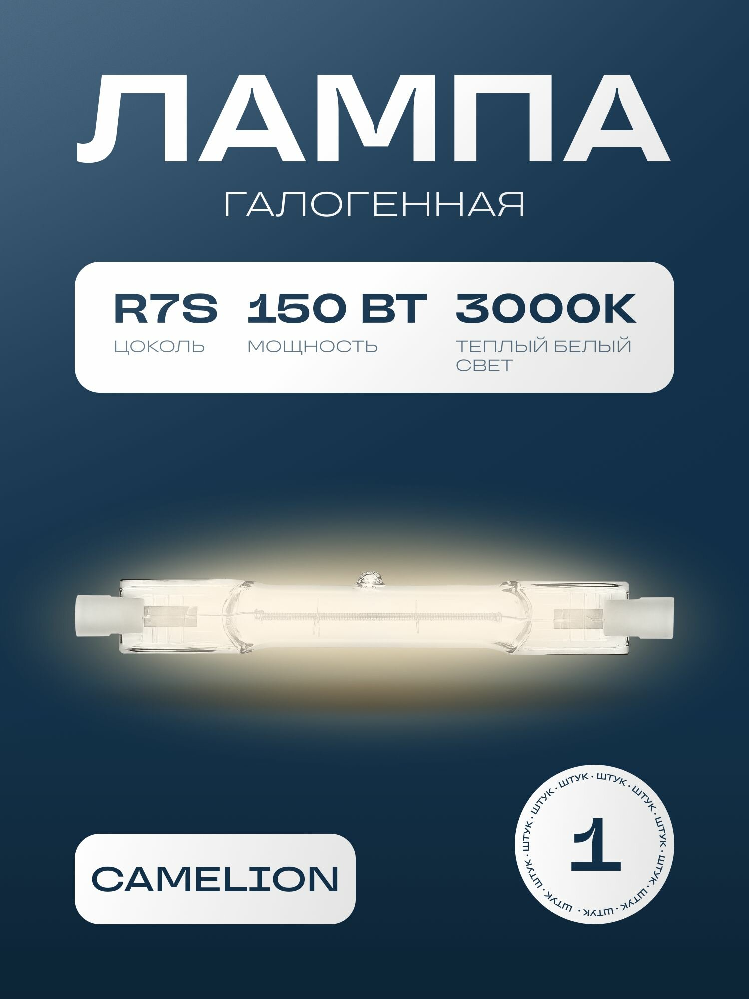 Camelion Лампочка, Цоколь: R7s, 150 Вт, Галогенная, 1 шт.