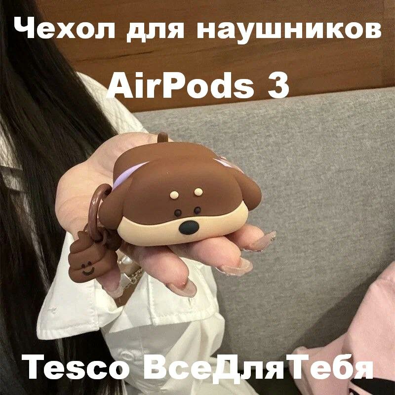 AirPods 3 Чехол для AirPods «Такса» с подвеской — забавный подарок для собачников