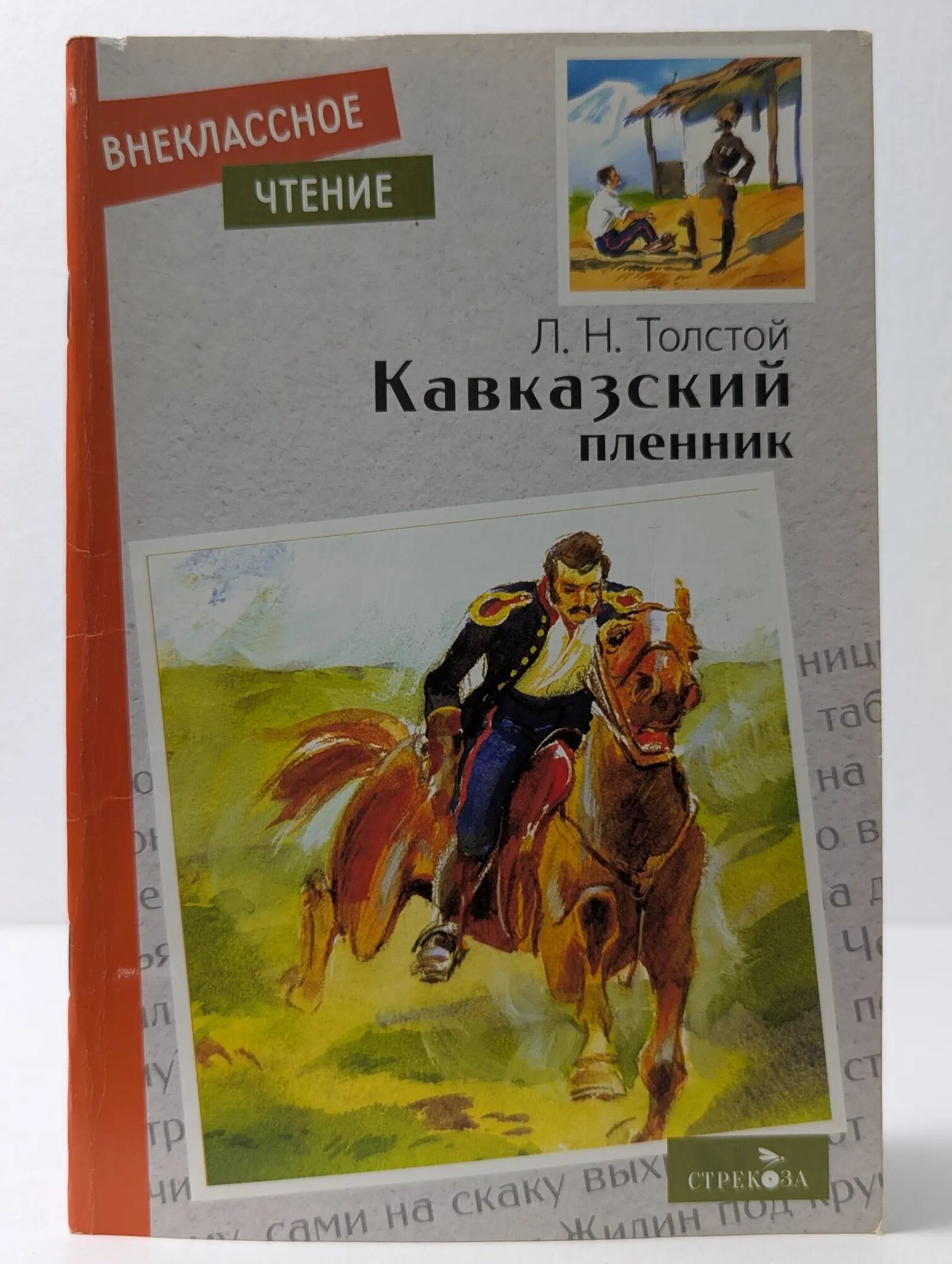 Внеклассное чтение. Кавказский пленник. Севастополь в декабре месяце Толстой Лев Николаевич 2024