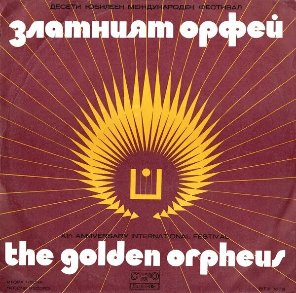 Various - Златният Орфей 74 - Десети Юбилеен Международен Фестивал NM