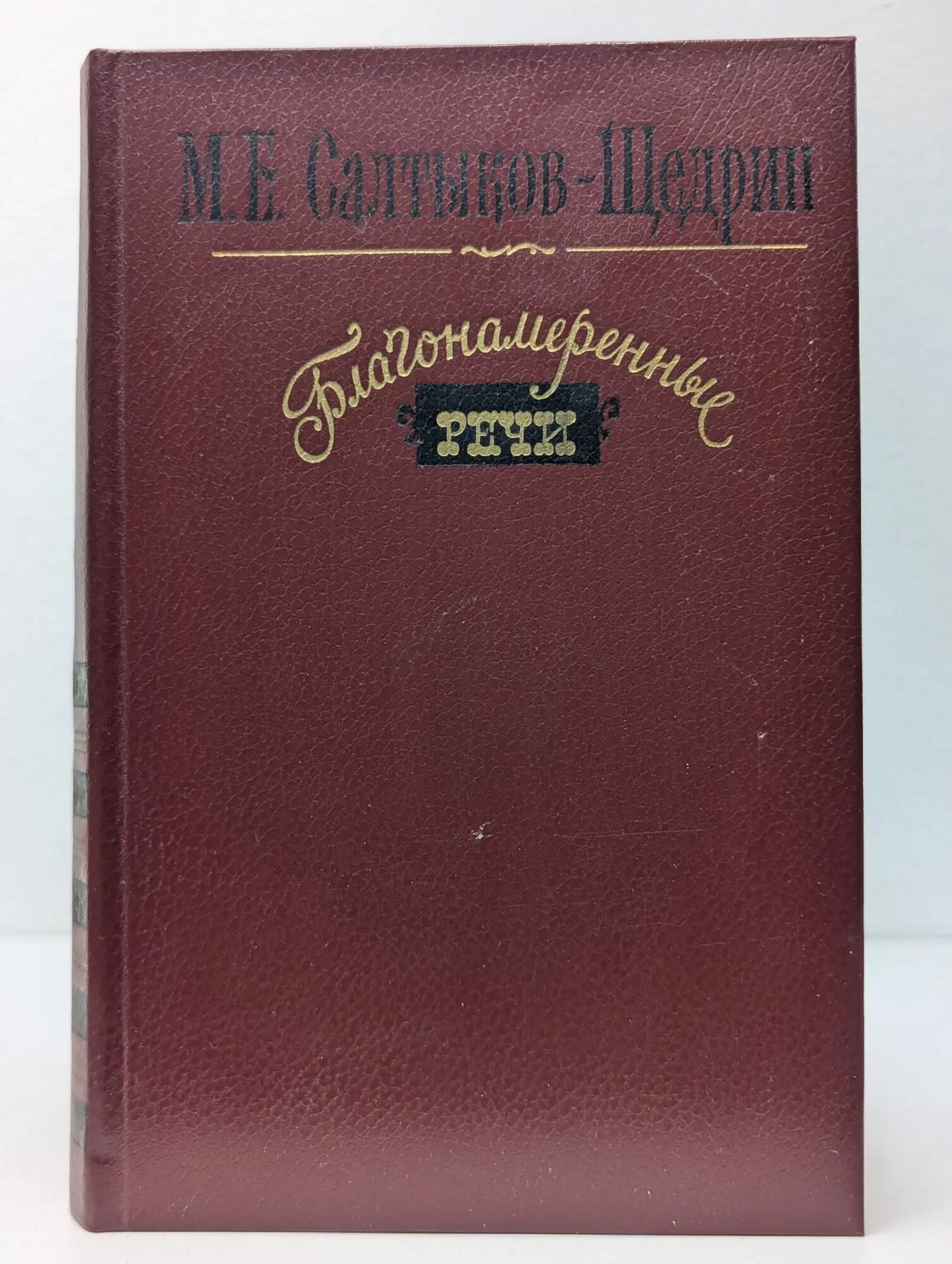 Благонамеренные речи Салтыков-Щедрин Михаил Евграфович 1984