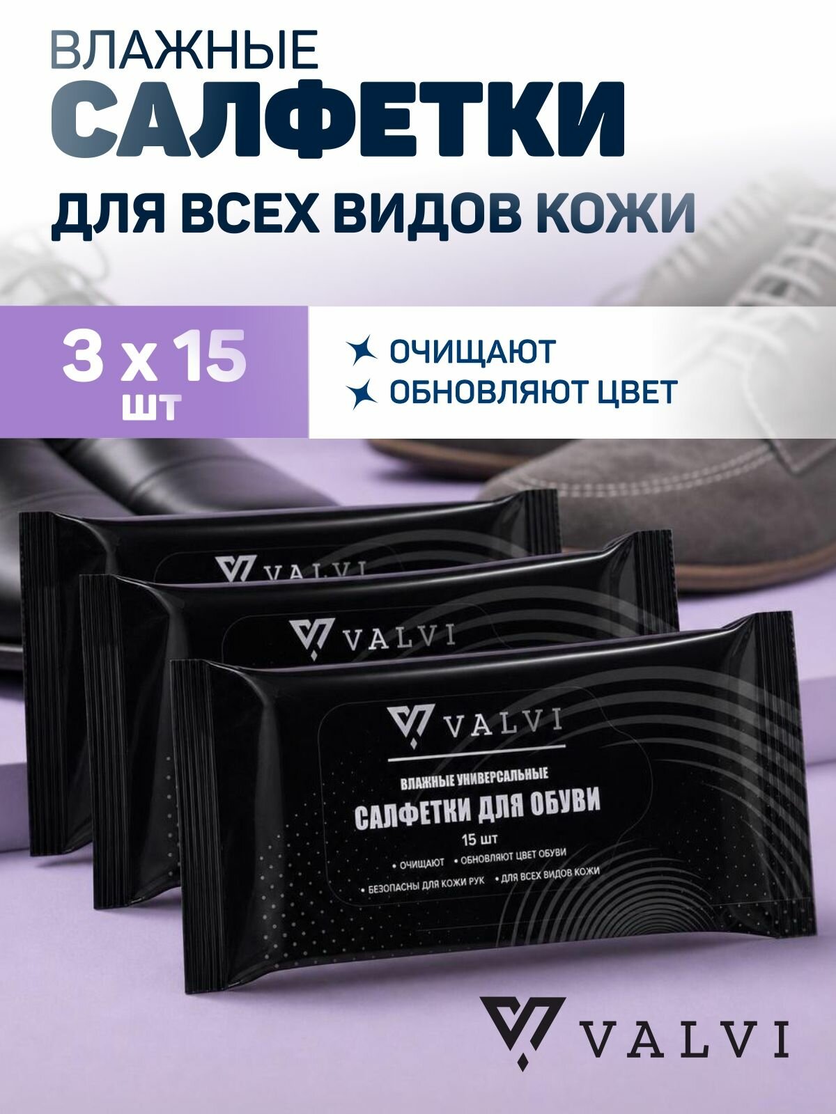 Салфетки для обуви, салфетки для чистки обуви, универсальные, влажные, для гладких кож, замши, нубука, 3 упаковки по 15 штук набор Valvi