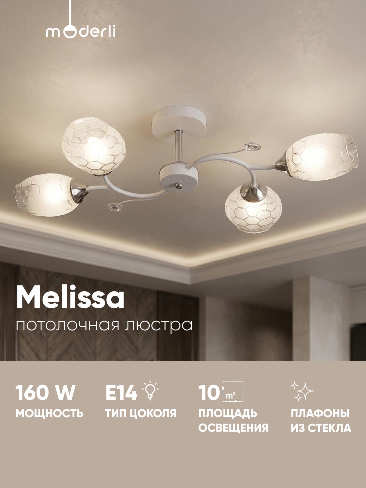 Люстра потолочная Moderli V10945-C Melissa, мощность 160Вт, E14