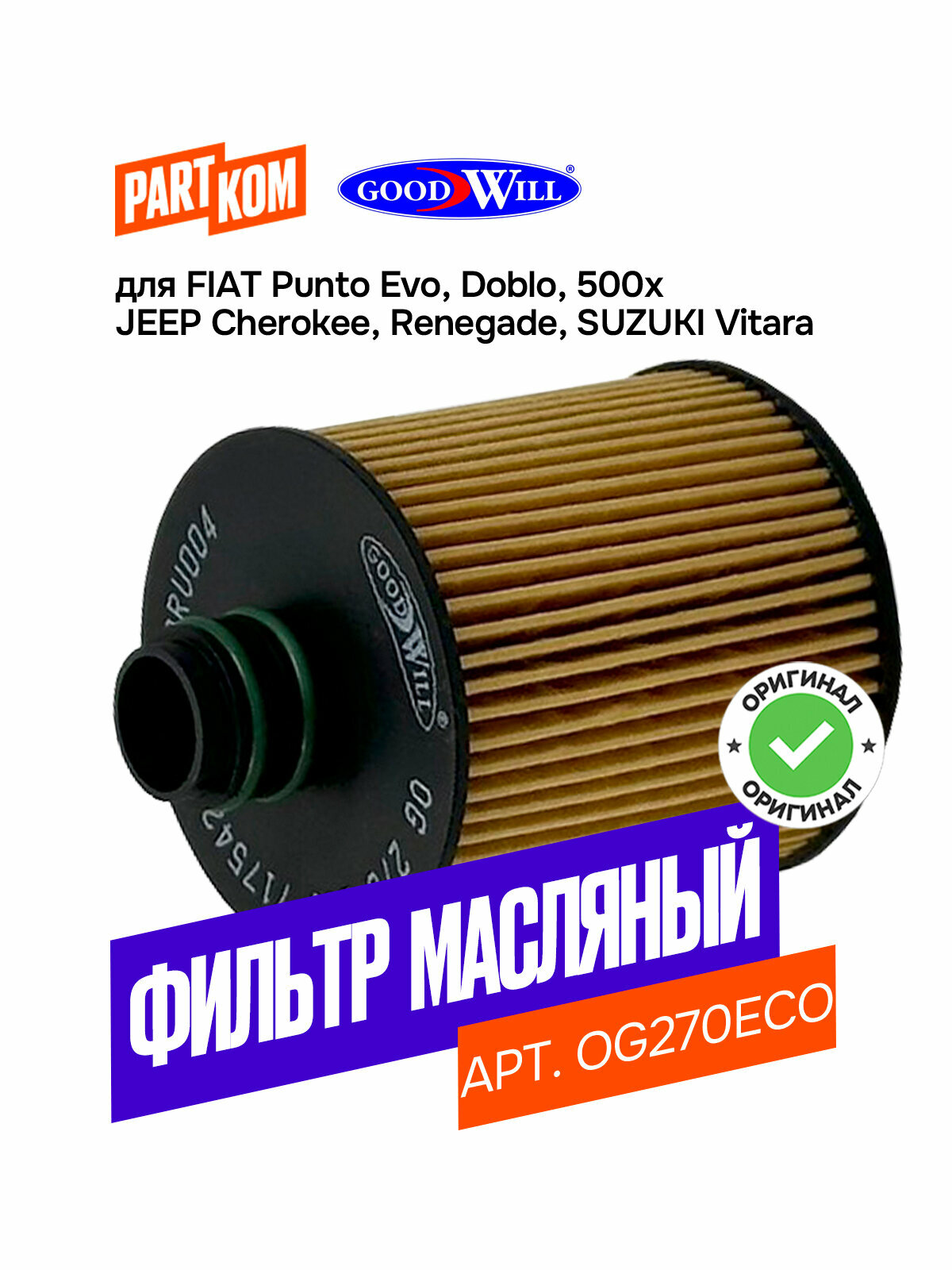 Фильтр масляный Goodwill OG270ECO для FIAT, JEEP, SUZUKI