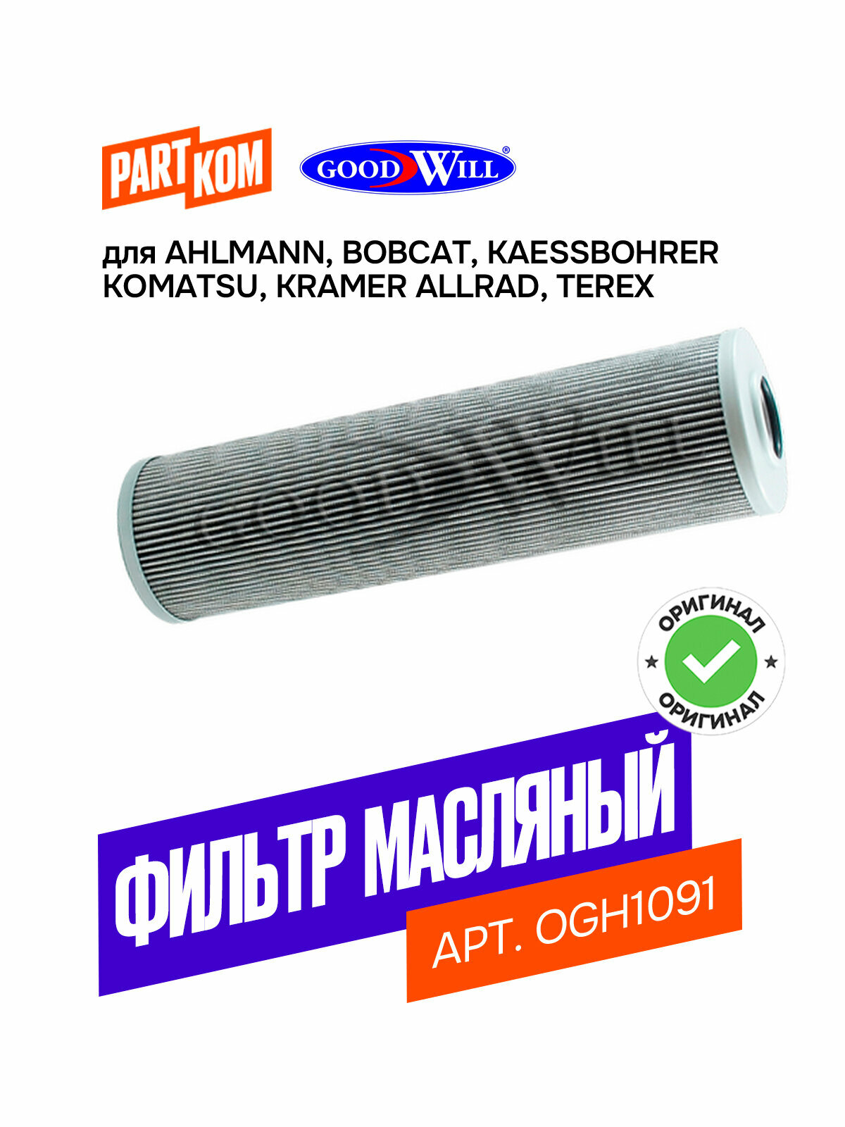 Фильтр масляный гидравлический для TEREX TL-Serie; BOBCAT / Терекс, Бобкэт Goodwill OGH1091