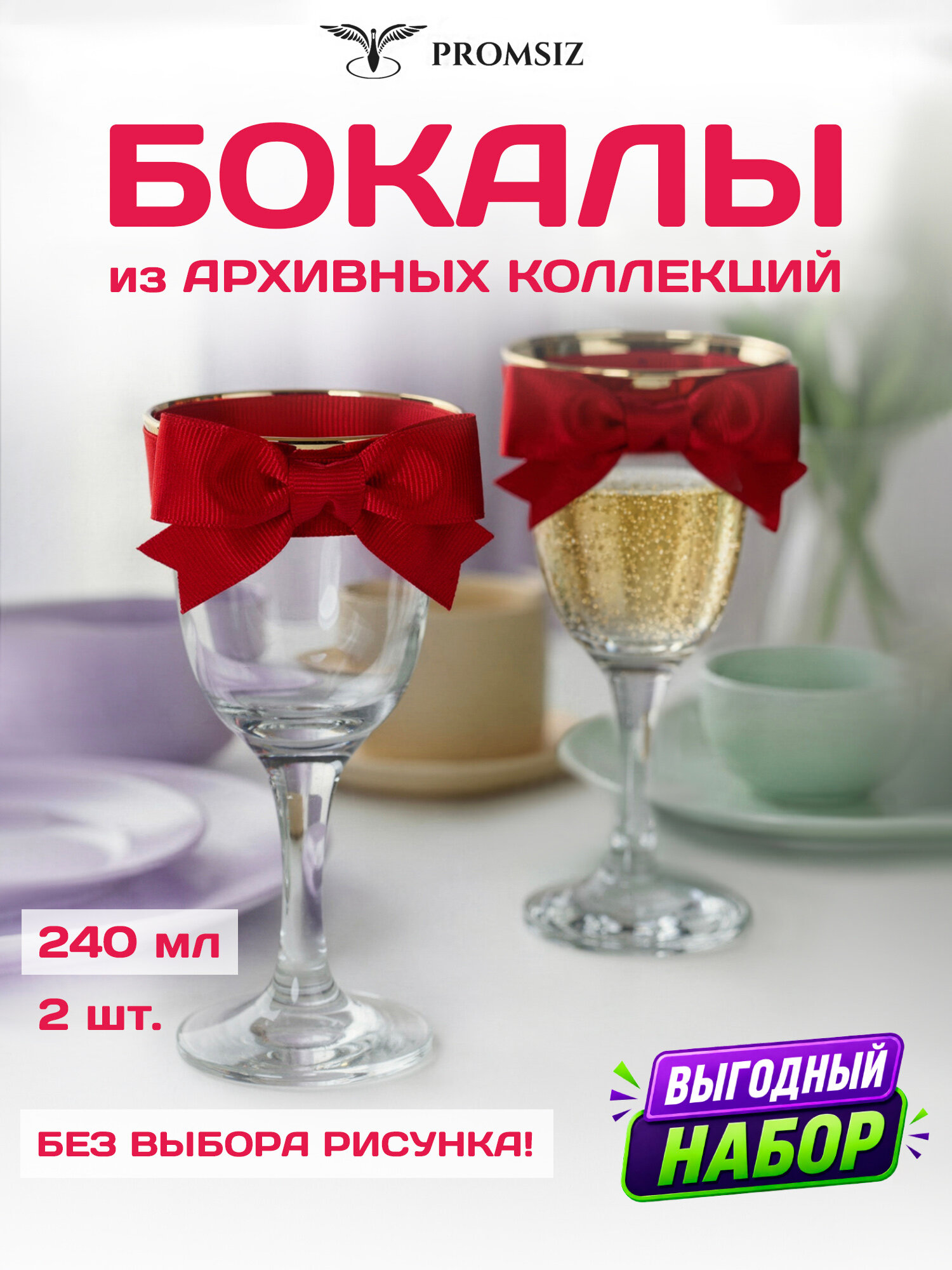 Набор стеклянных бокалов для вина, случайный дизайн без выбора, 2 одинаковых PROMSIZ сюрприз / 240 мл.