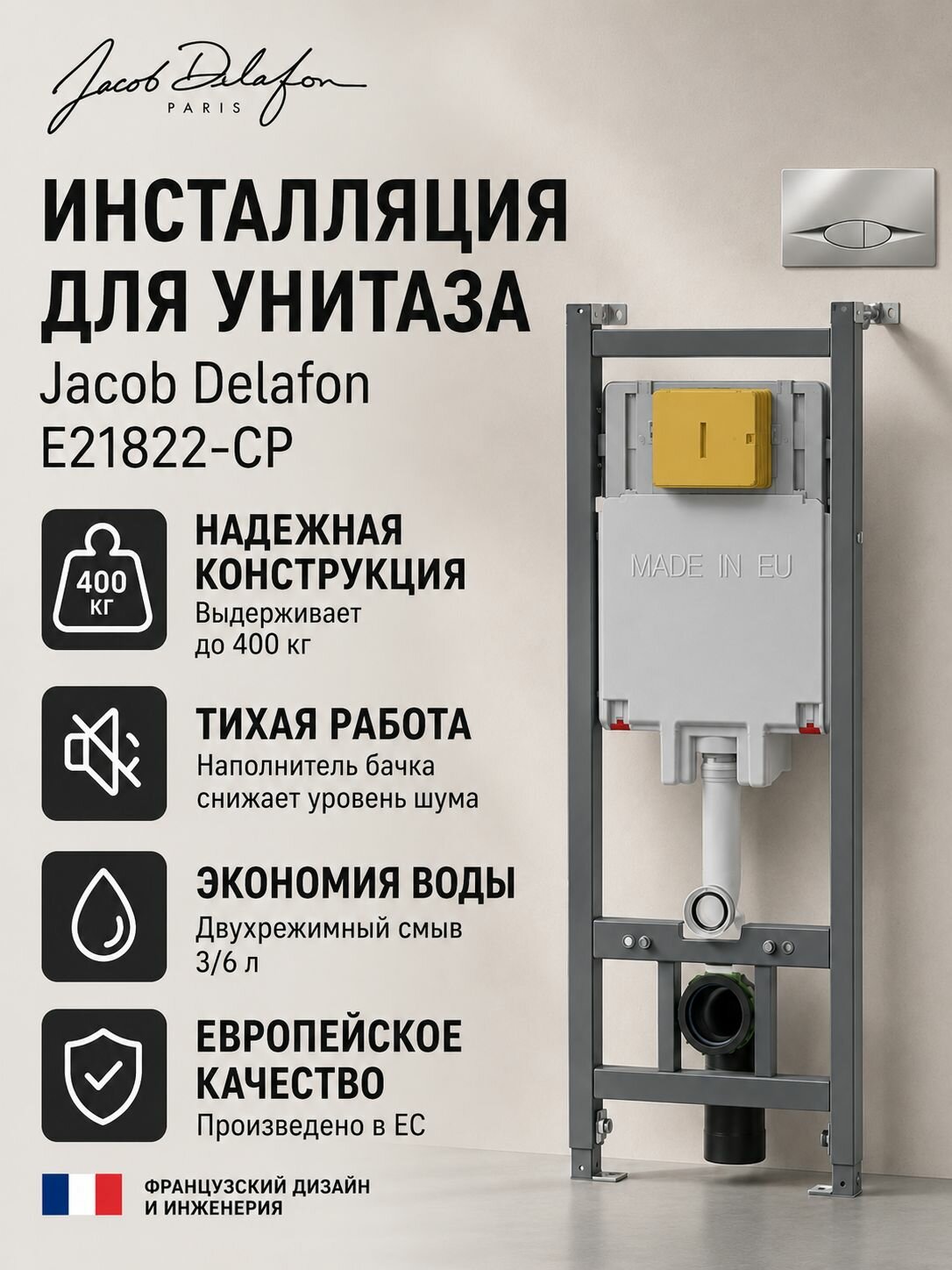 Инсталляция для подвесного унитаза Jacob Delafon E21822-CP, металл