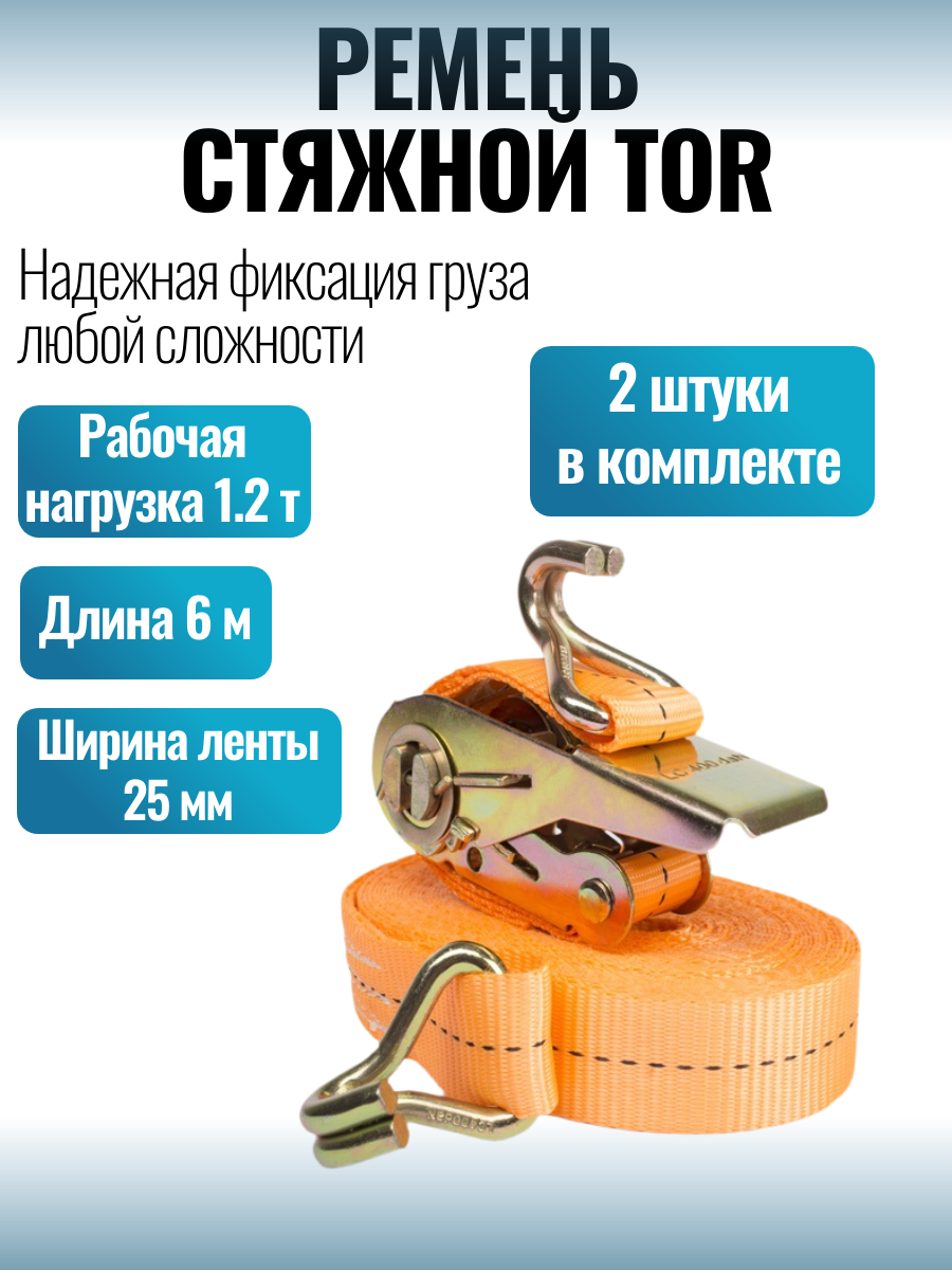 Ремень стяжной TOR 0,6/1,2 т 6,0 м 25 мм с храповым механизмом