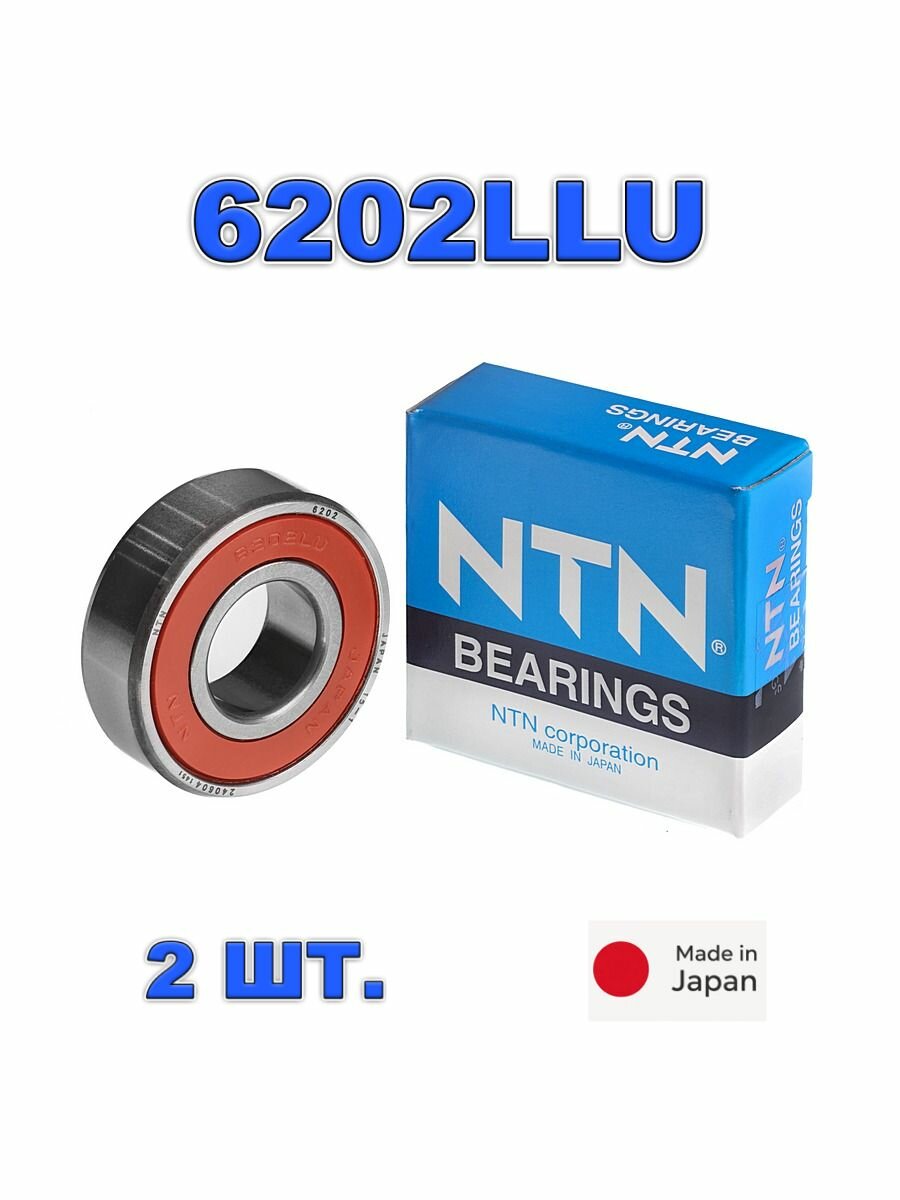 2 шт. Подшипник 6202-2RS / 6202LLU NTN Япония