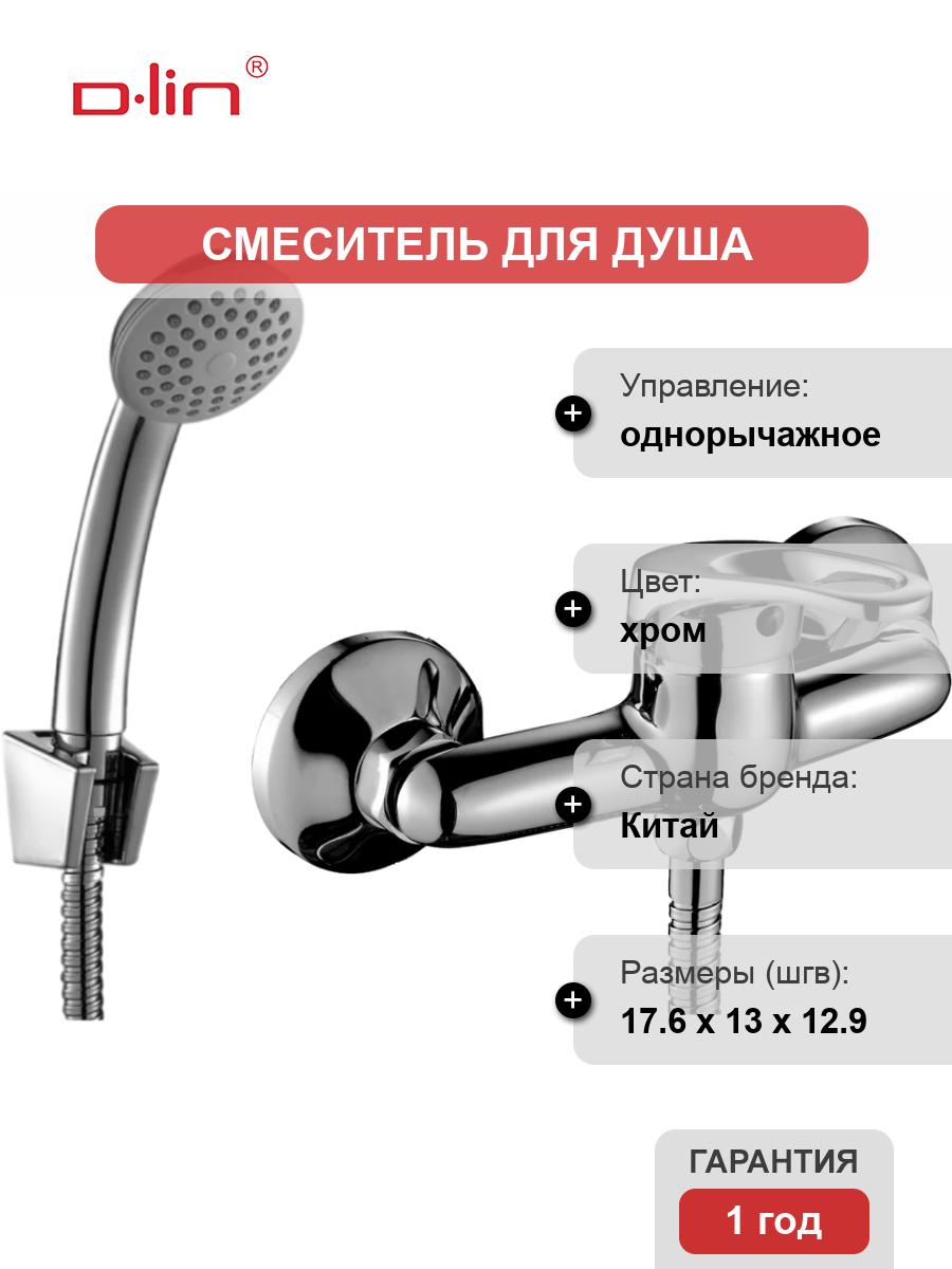 Смеситель для душа D-lin D160628 хром