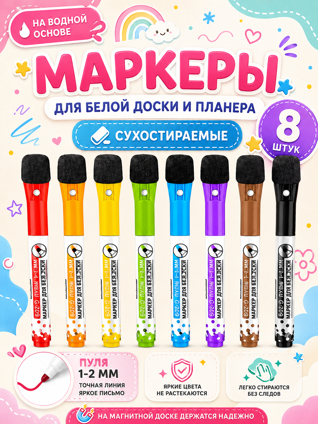 Маркеры на магните, набор 8 шт, фломастеры для планера, доски стираемые на водной основе пиши-стирай
