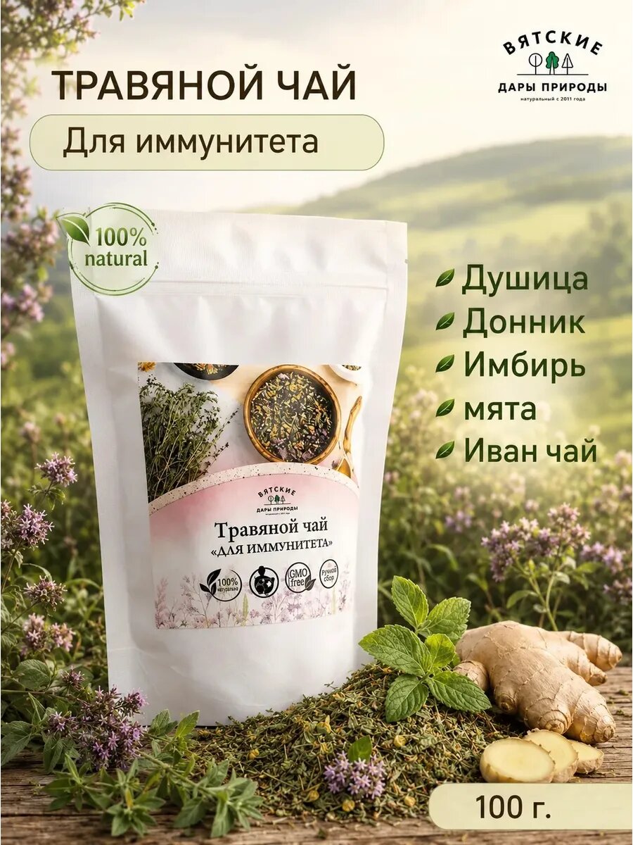 Травяной чай «Для иммунитета» - 100 гр, Вятские дары природы