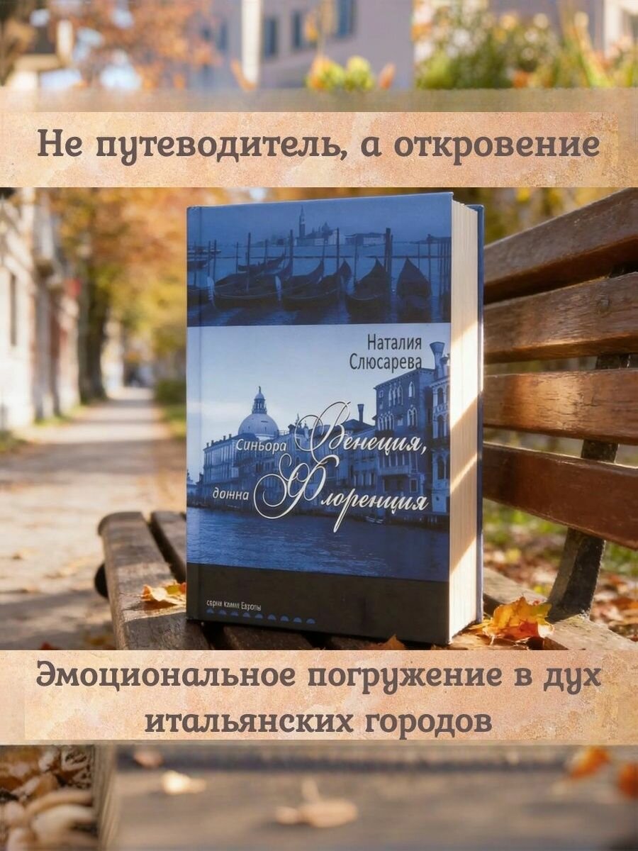 Синьора Венеция, донна Флоренция — фото 1