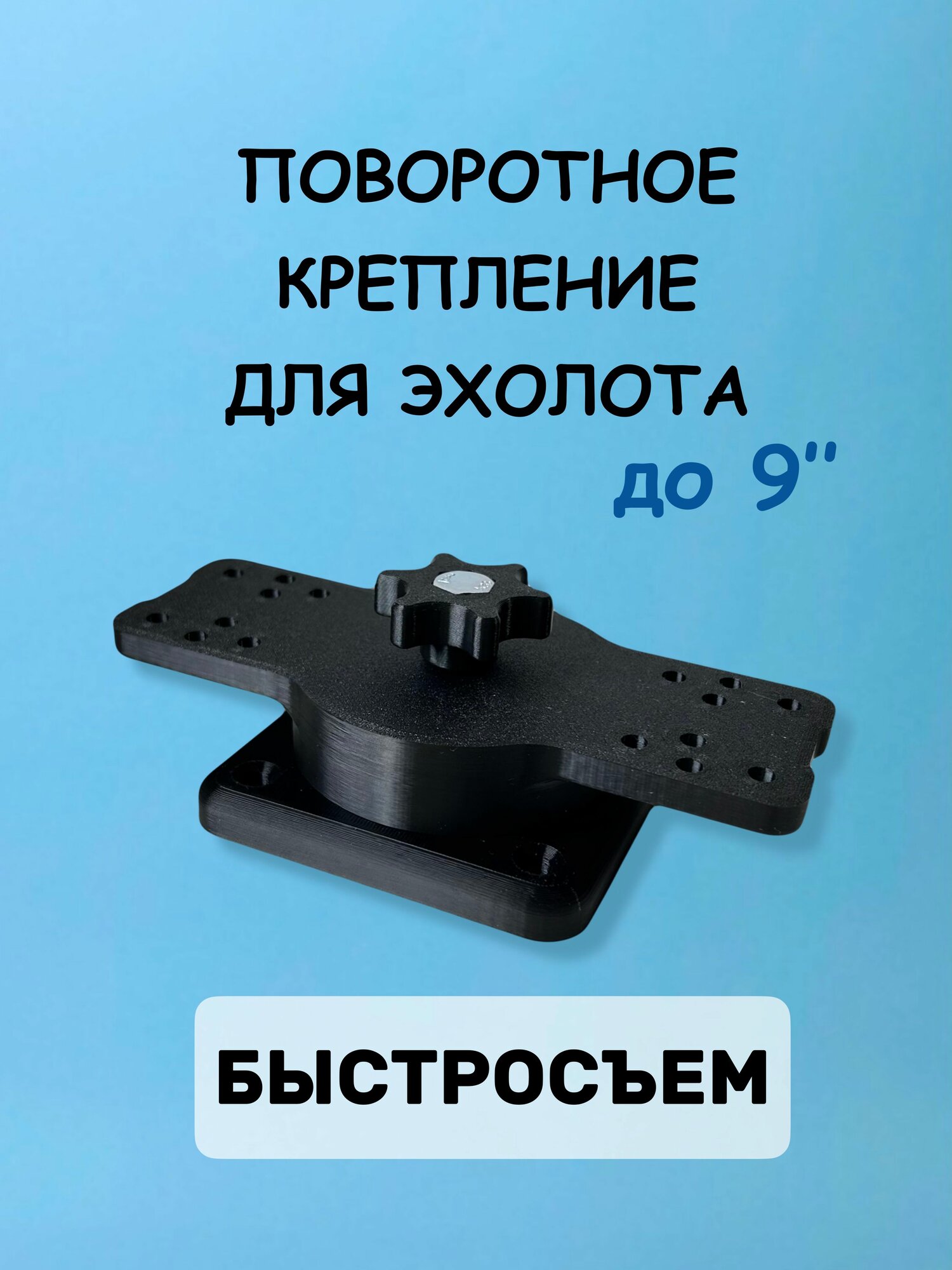Быстросъемное поворотное крепление для эхолота (для экранов до 9 дюймов)
