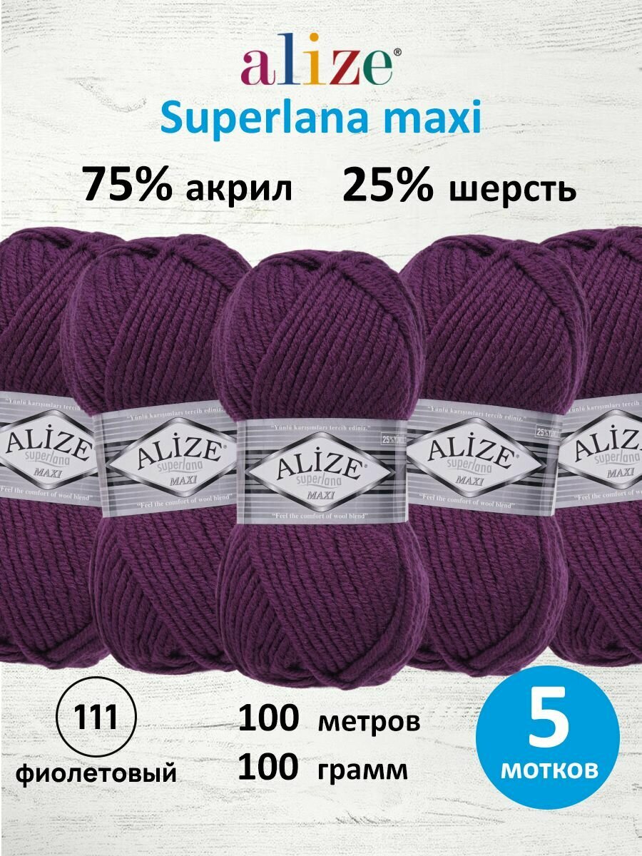 Пряжа для вязания ALIZE 'Superlana maxi', 100г, 100м (75% акрил, 25% шерсть), ТУ (111 фиолетовый), 5 мотков