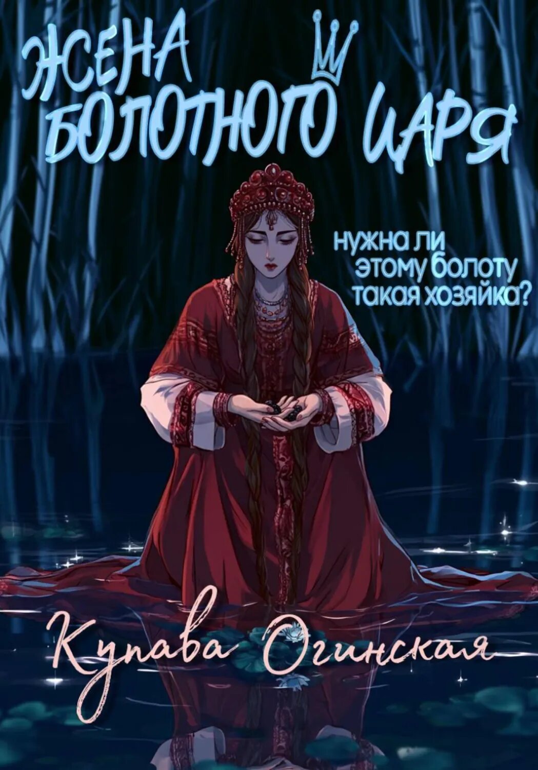 Жена Болотного царя [Цифровая книга]