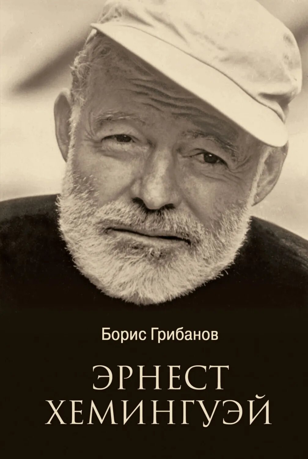 Эрнест Хемингуэй [Цифровая книга]