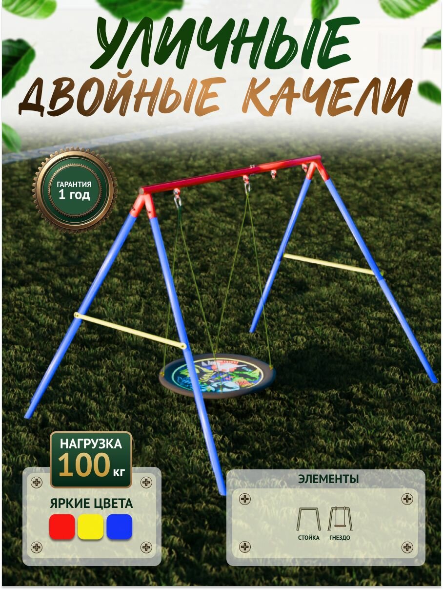Качели уличные детские двойные, усиленные, нагрузка 100 килограмм.