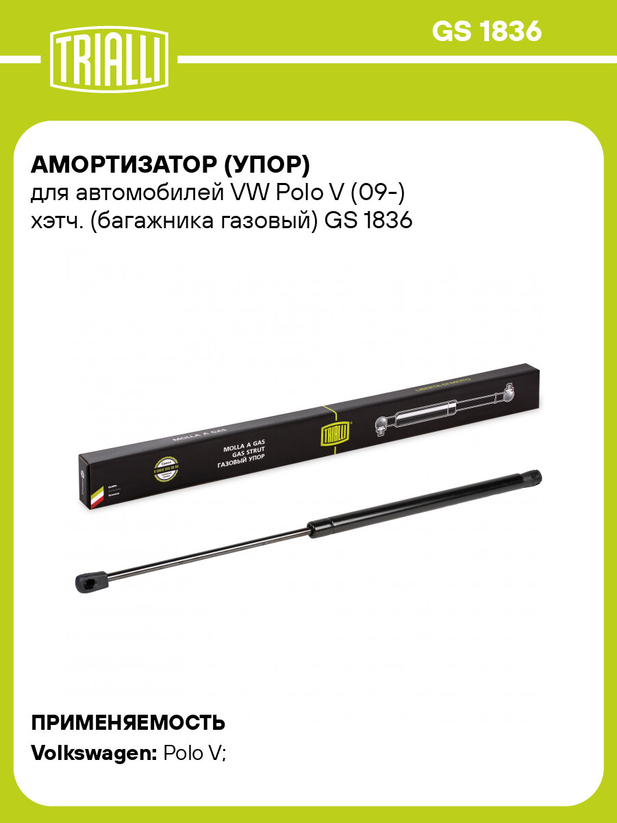 Амортизатор (упор) для автомобилей VW Polo V (09-) хэтч. (багажника газовый) GS 1836 TRIALLI