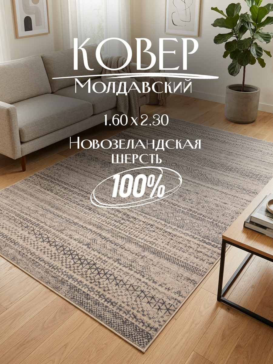 Шерстяной ковер на пол Moldabela Premiera, прямоугольный, размер 1.6х2.3 м, производство Молдова