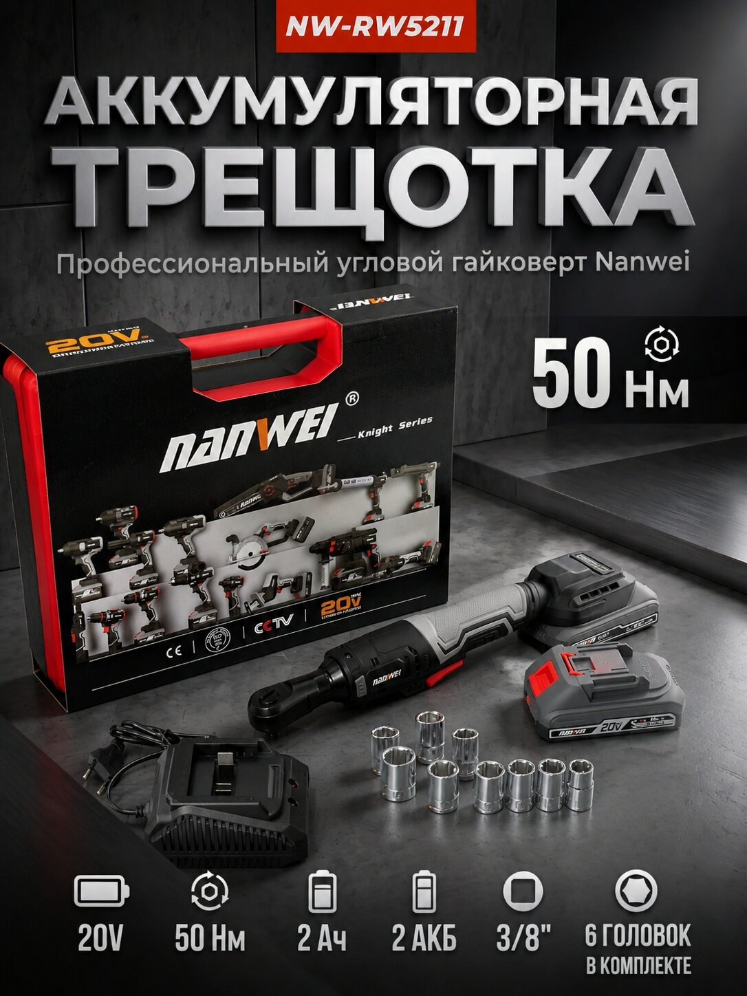 Аккумуляторная бесщеточная трещотка / угловой гайковерт Nanwei 20V 50НМ, трещоточный ключ, 2АКБ по 2Ач, NW-RW5211-2
