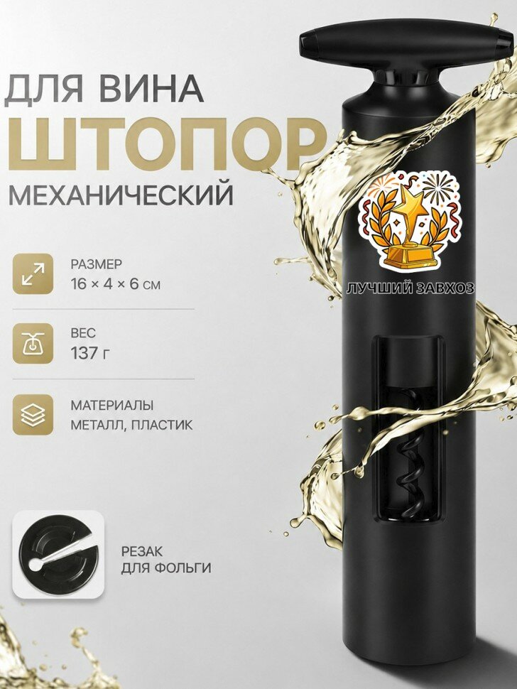 Штопор "лучший завхоз"