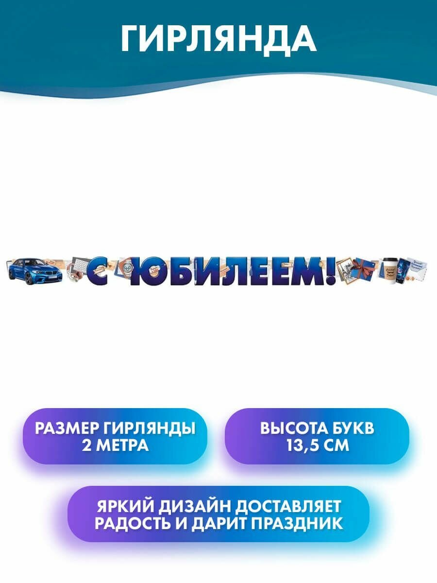 Гирлянда "С Юбилеем!", 200 см
