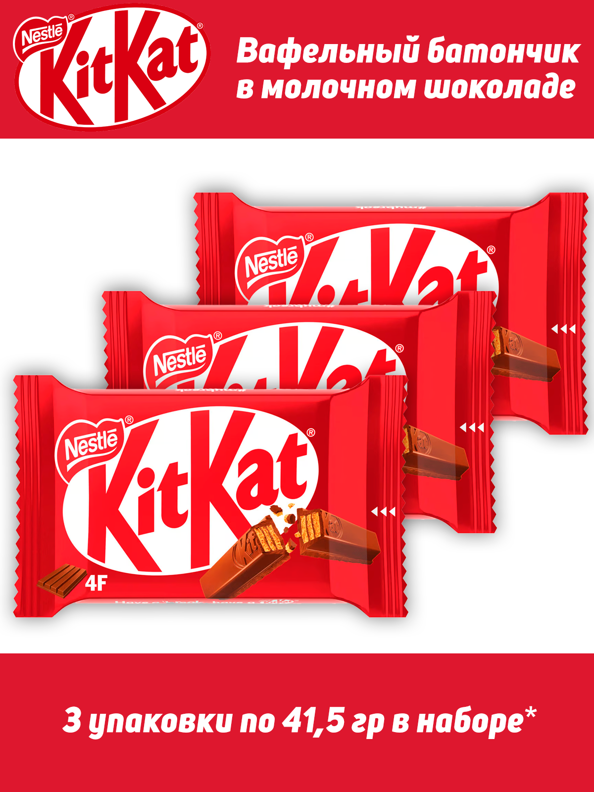 Шоколадный батончик KitKat 4 Fingers, 41,5 гр, 3 шт