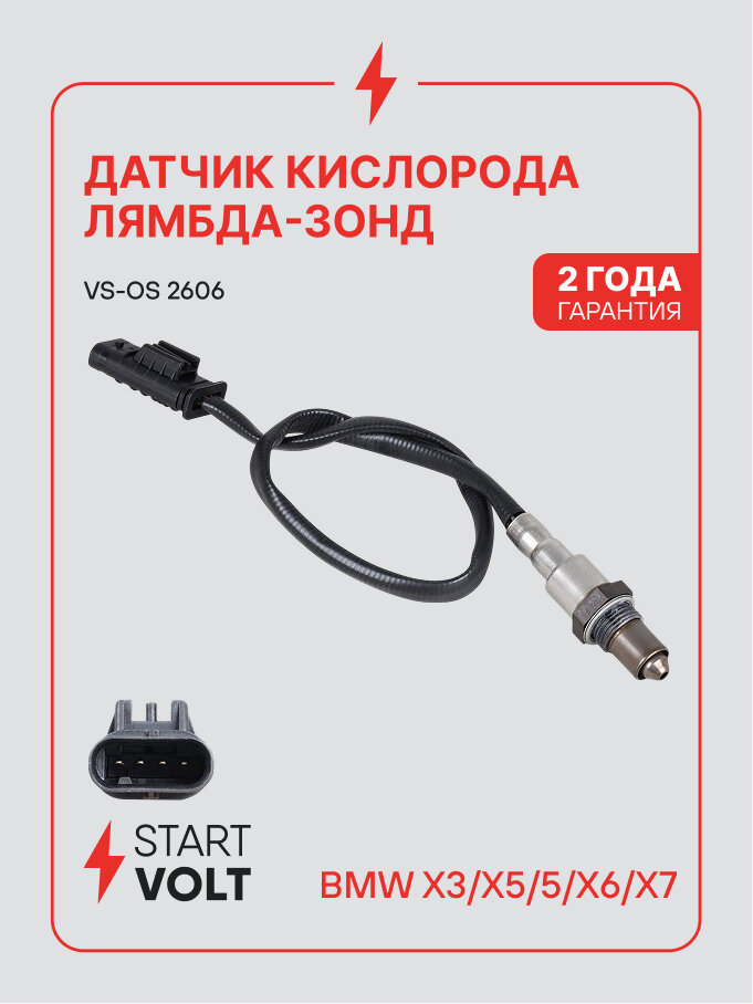 Датчик кислорода для автомобилей BMW X5 G05 (18-)/X6 G06 (19-)/X7 G07 (18-) 3.0d/X3 F25 (10-)/G01 (17-)/5 G30 (16-) 2.0d/3.0d VS-OS 2606 StartVolt