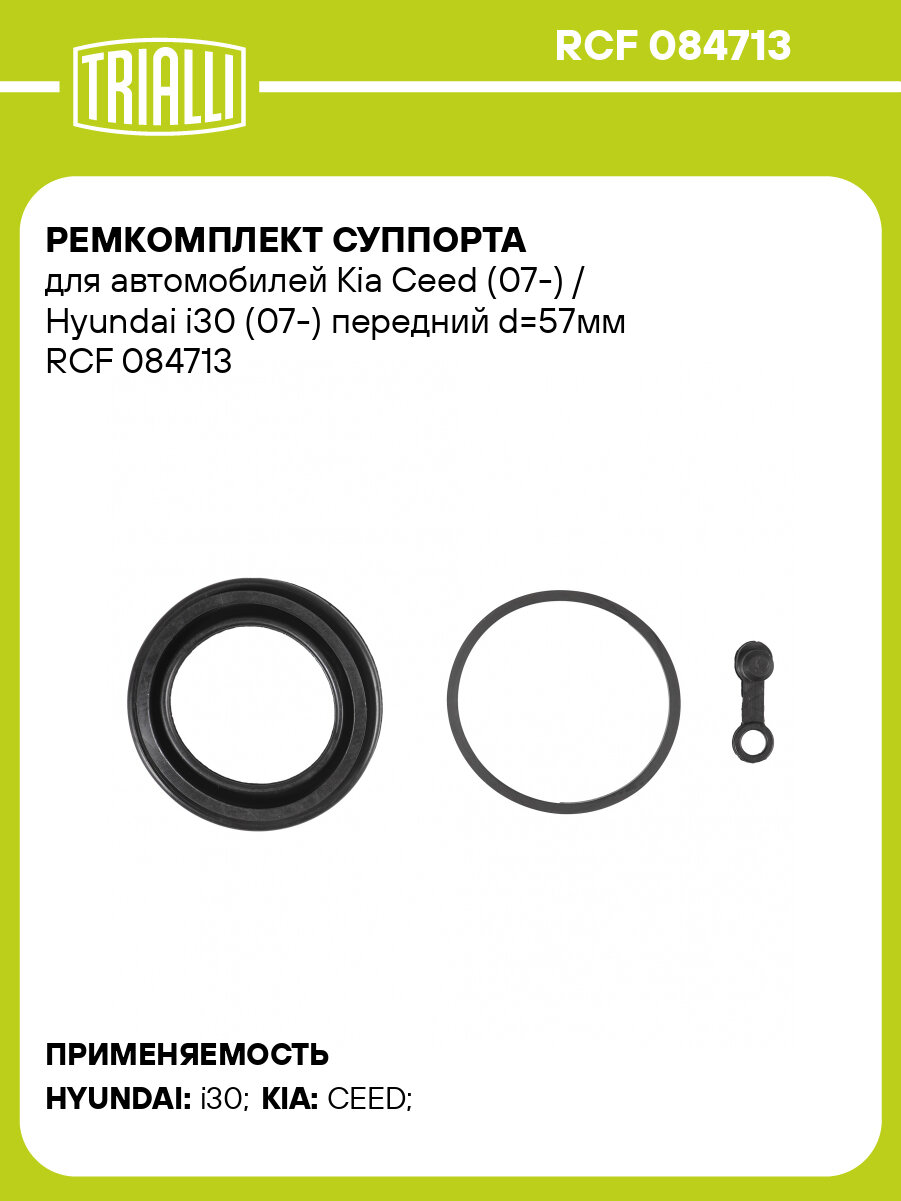 Ремкомплект суппорта для автомобилей Kia Ceed (07-) / Hyundai i30 (07-) передний d=57мм RCF 084713 TRIALLI