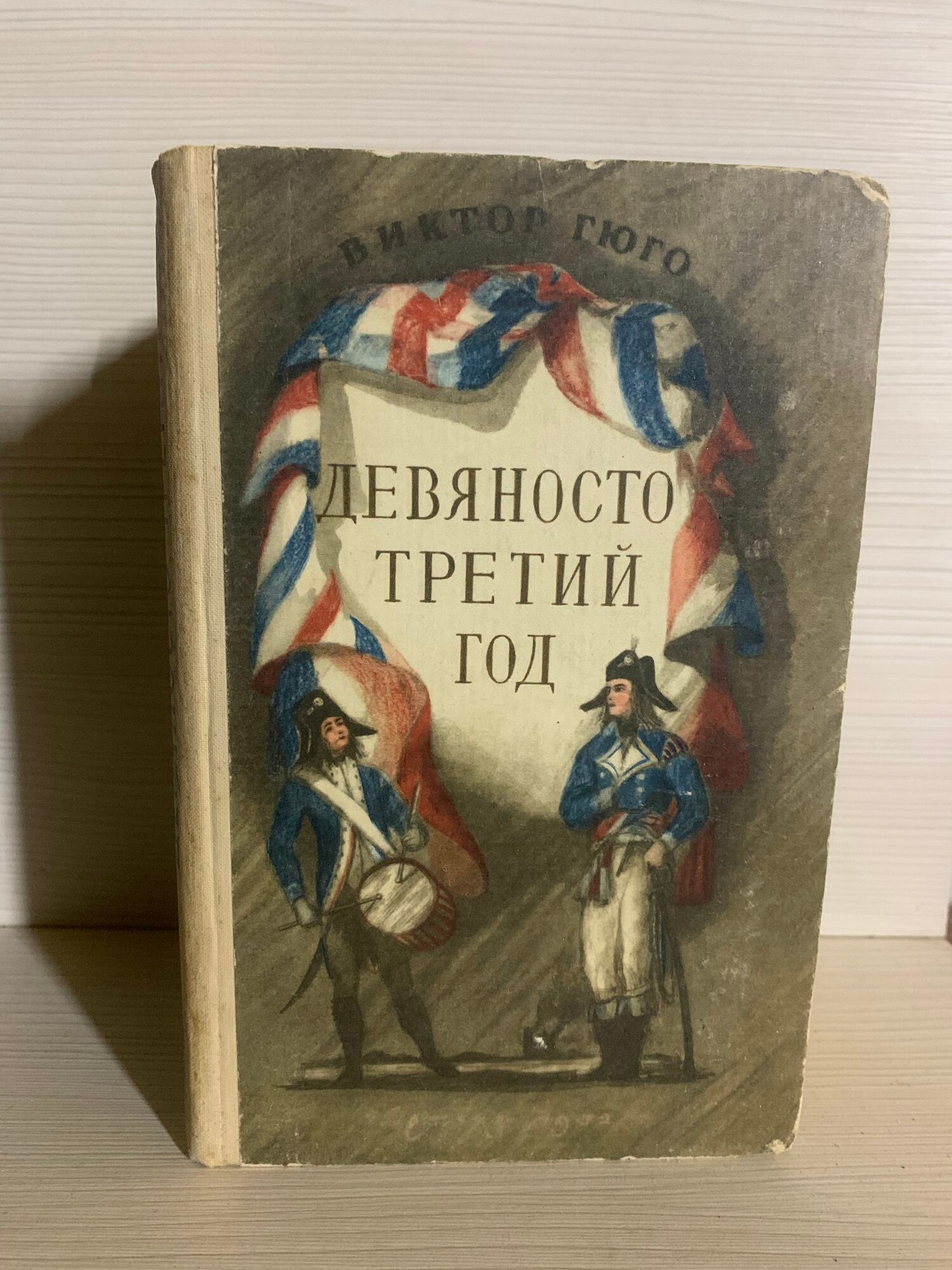 Девяносто третий год