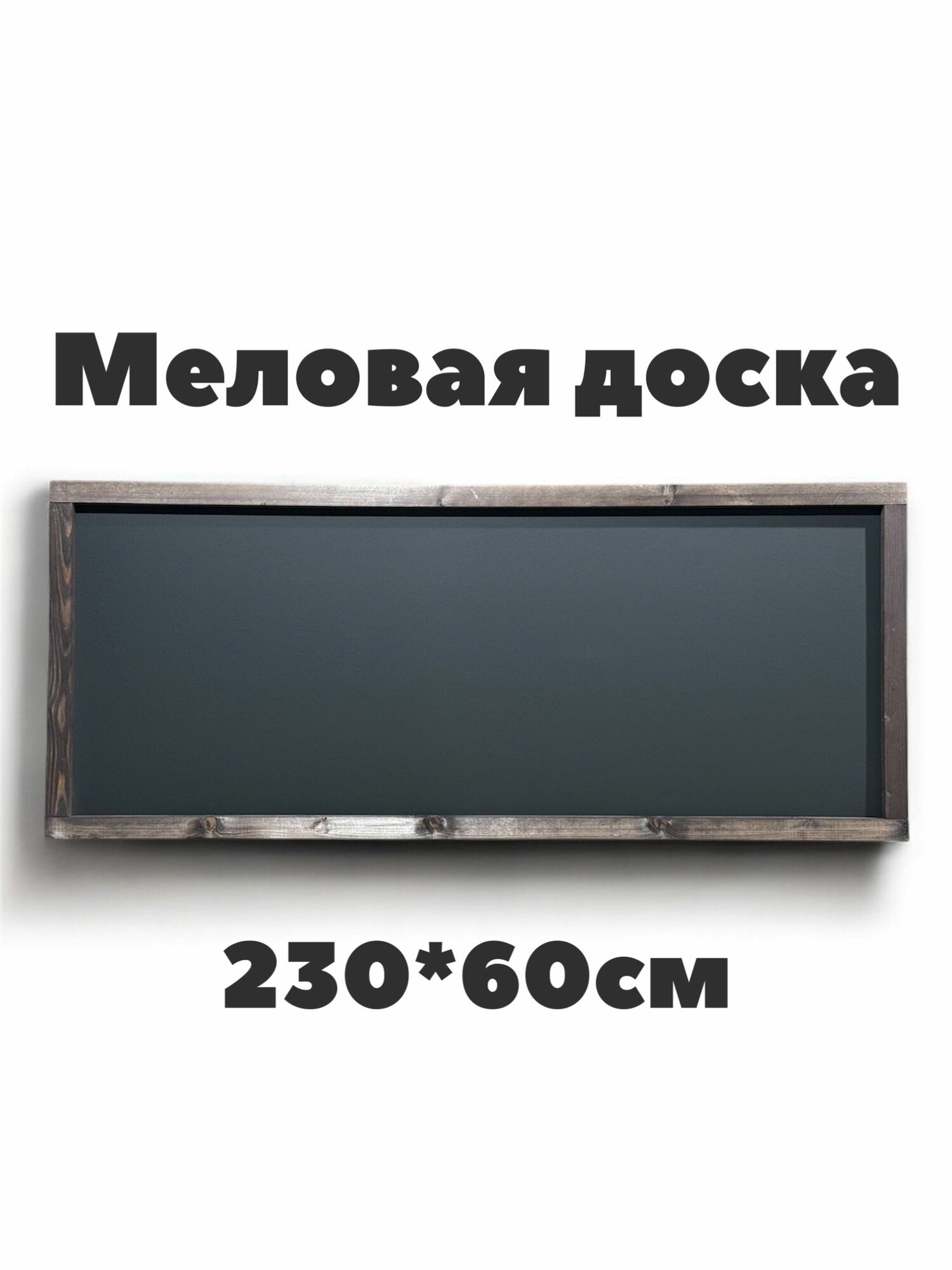 Меловая доска 230*60см в рамке