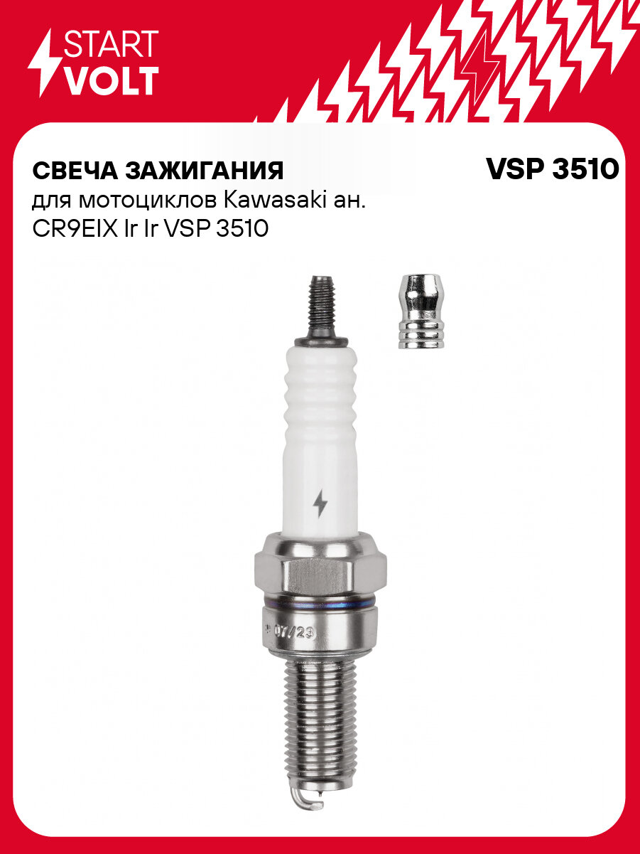 Свеча зажигания для мотоциклов Kawasaki ан. CR9EIX Ir Ir VSP 3510 StartVolt