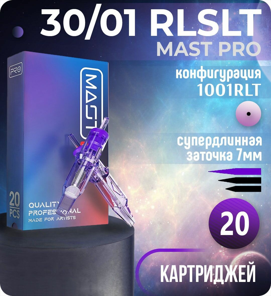 Картриджи Mast Pro 30/01 RLSLT (1001RLT) для тату, перманентного макияжа и татуажа Dragonhawk 20шт
