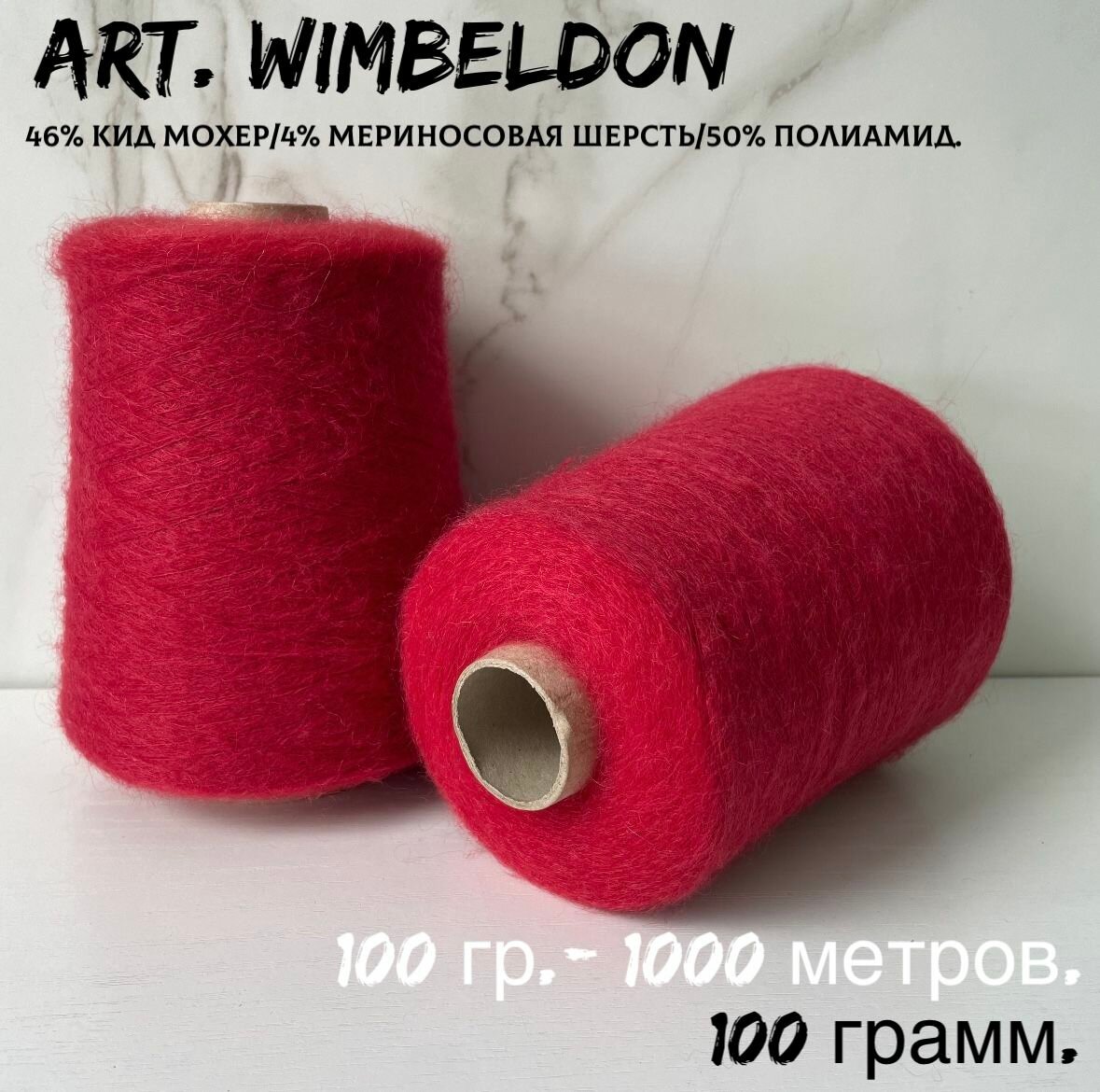 Пряжа для вязания art. WIMBELDON кид мохер/меринос, 100 грамм