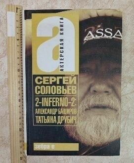 2-Inferno-2. Александр Баширов. Татьяна Друбич