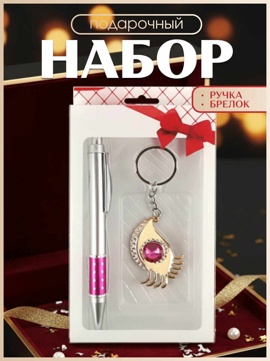 Подарочный набор ручка и брелок для девочки, девушке, женщине, маме, учителю на 8 марта, день рождения, выпускной /в красивой упаковке, готовый подарок