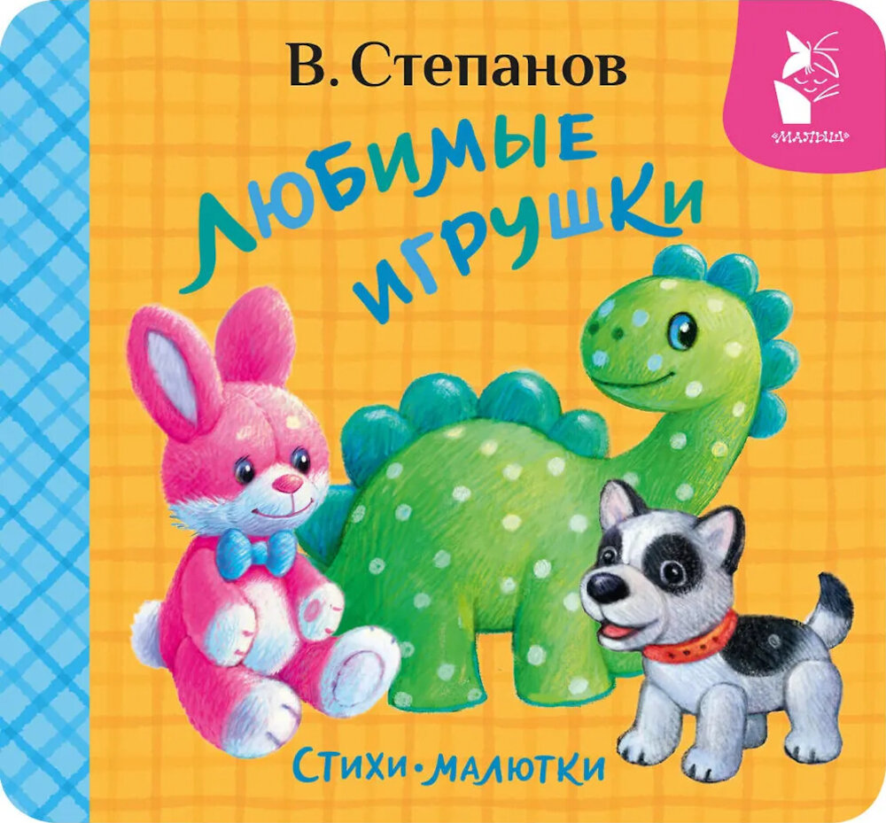 Любимые игрушки: стихи-малютки. Степанов В. А.