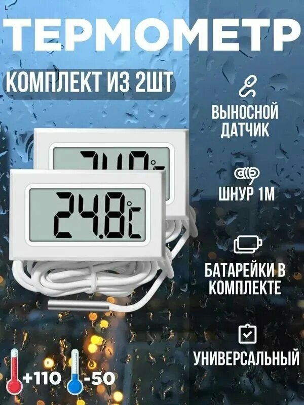 Термометр цифровой электронный 2 - 2шт.