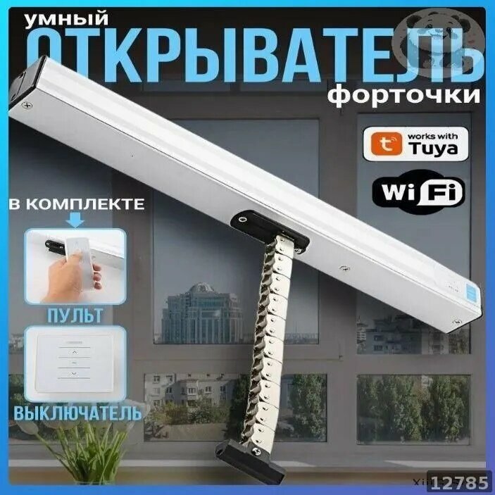 Цепной электропривод для окон с Wi-Fi, ход 500 мм, алюминий