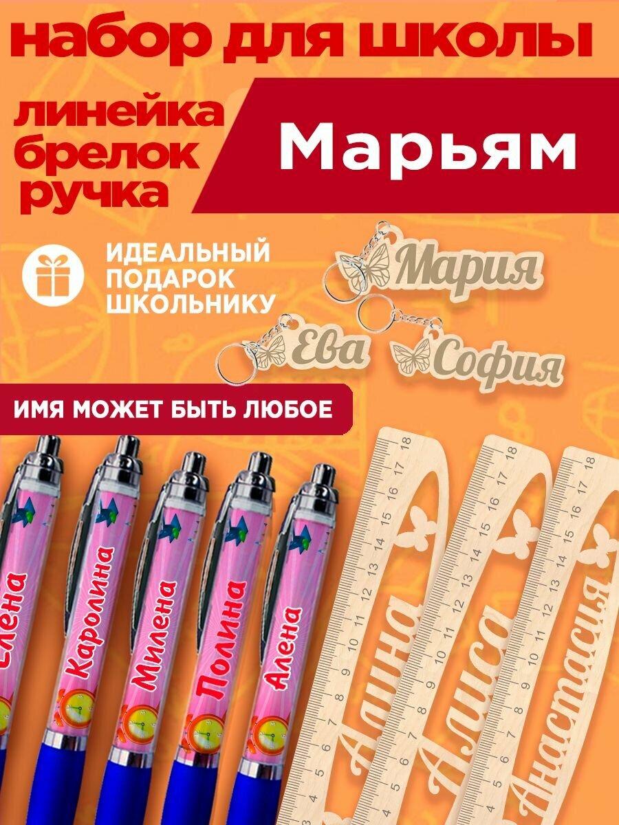 Именной подарочный набор Марьям. Канцтовары для школы: Линейка Ручка Брелок.
