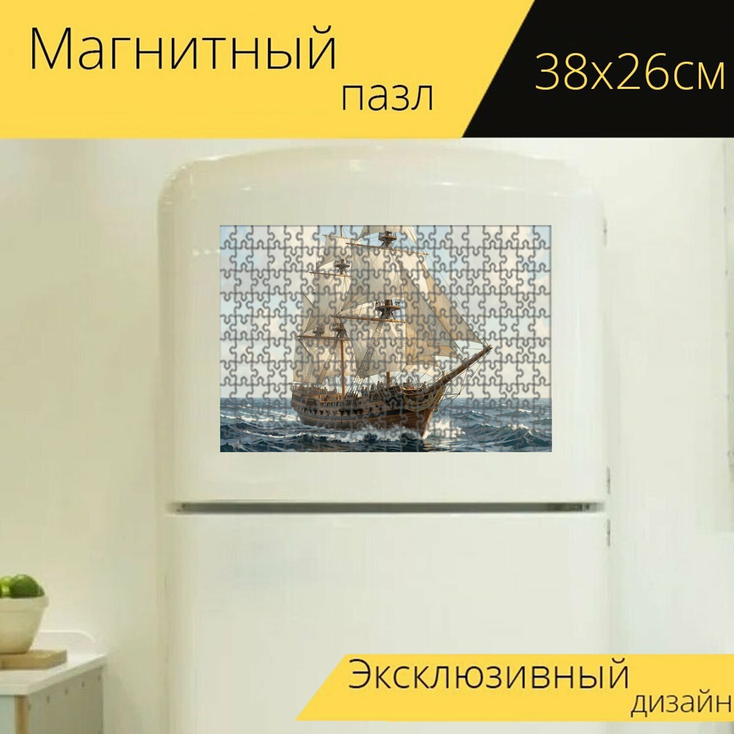 Магнитный пазл "Парусник в открытом море. Трехмачтовый корабль с белоснежными парусами идет по волнам под светлым небом с облаками. Морская романтика." для интерьера, 38х26 см.