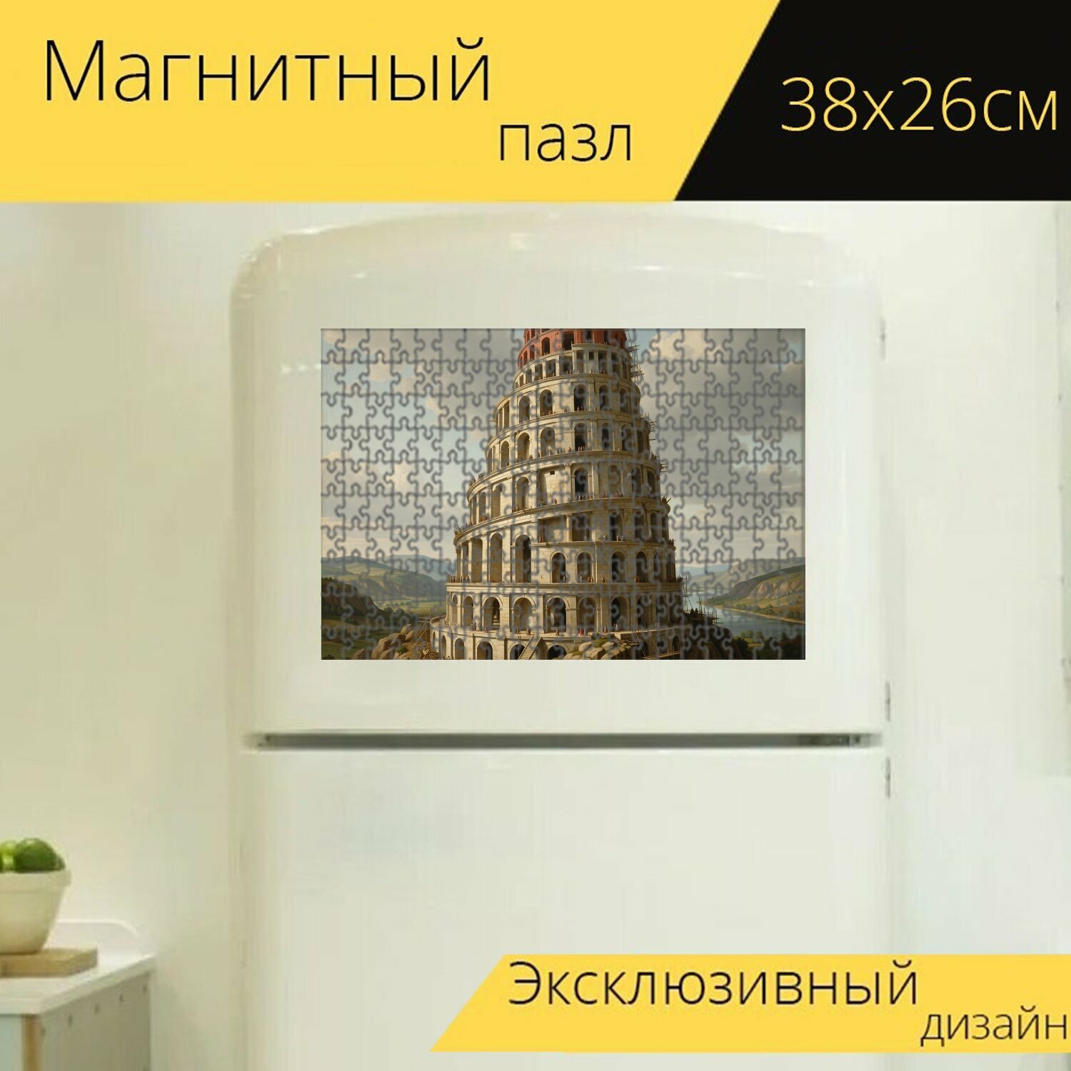 Магнитный пазл "Вавилонская башня в небе. Монументальный спиральный древний колосс с арками и лесами, окружённый людьми, горами и рекой. Тёплые песочные и." для интерьера, 38х26 см.