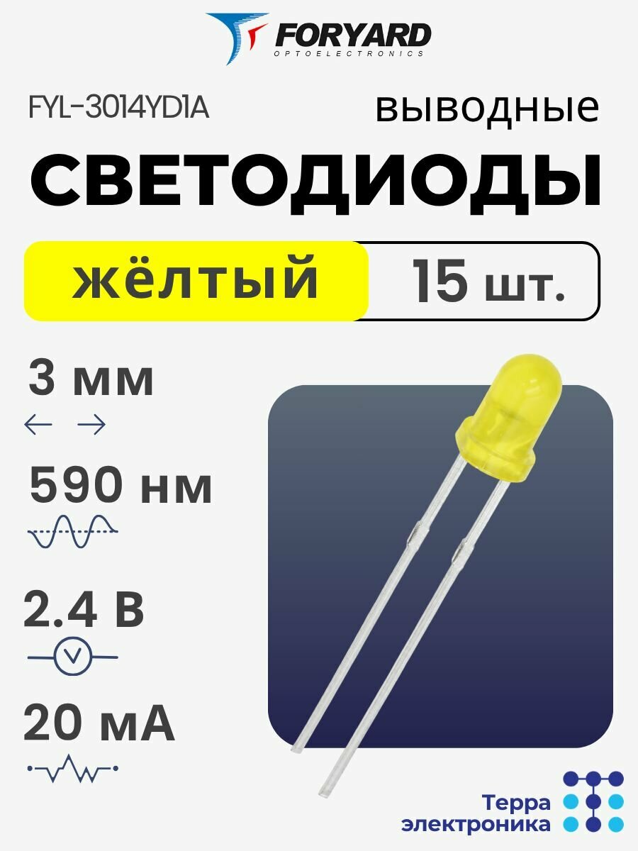 FORYARD Светодиод LED THT диаметр 3 мм жёлтый, 2.4 В, 20 мА, 590 нм, 15 шт.