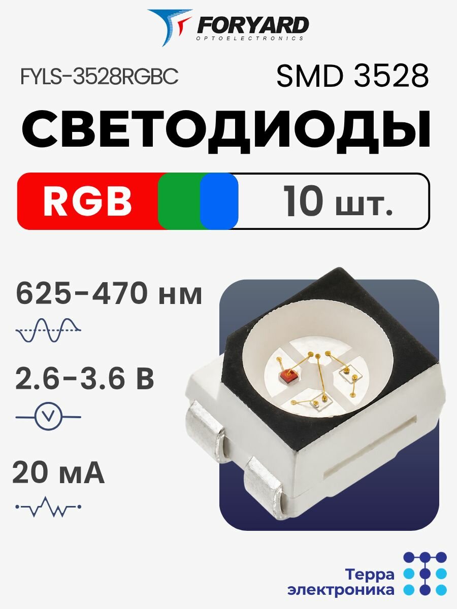 FORYARD Светодиод LED SMD 3528 RGB (красный, зелёный, синий), 2.6, 3.6 В, 20 мА, 625, 520, 470 нм, 10 шт.