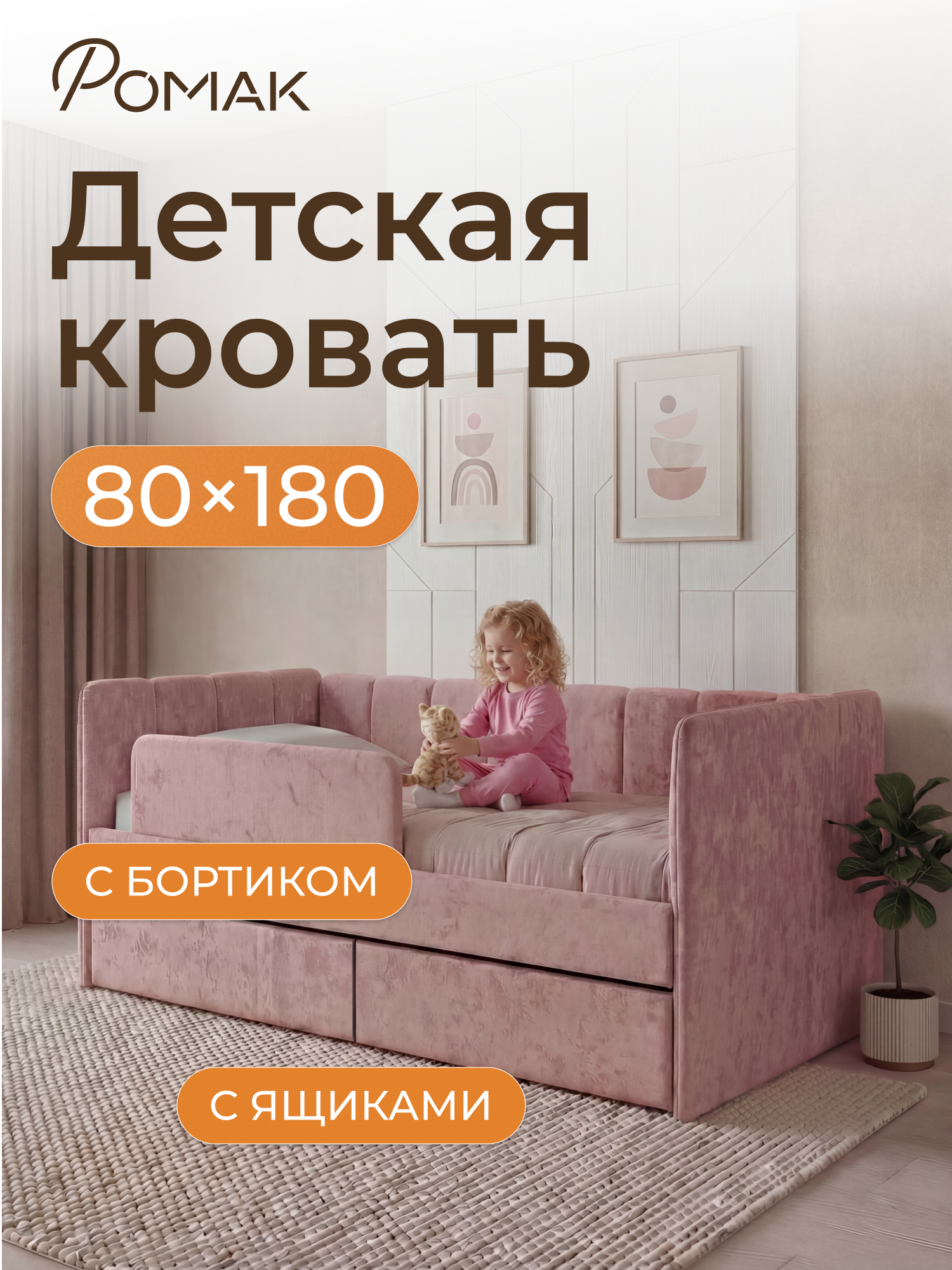 Кровать детская 180х80 Poмак Полина ортопедическое основание Вербена+ Борт+ Ящики