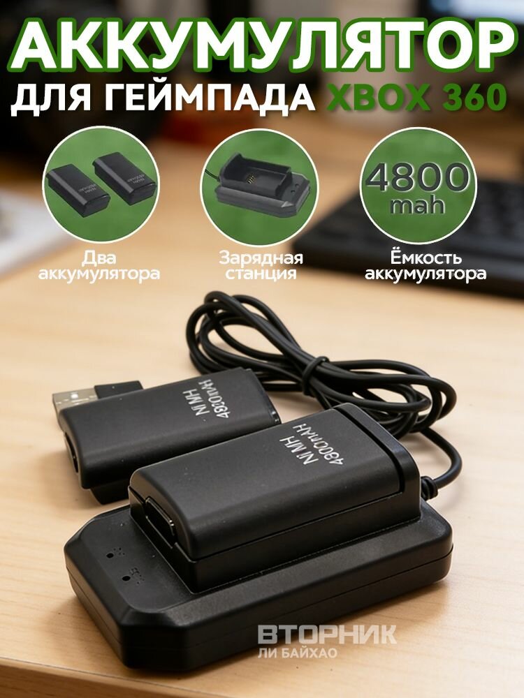 2 Аккумулятора + зарядка для Геймпада (Xbox 360)
