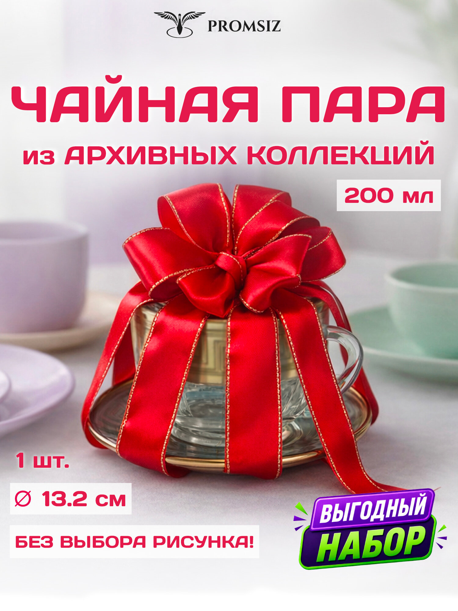 Cтеклянная чайная пара PROMSIZ сюрприз, случайный дизайн без выбора, чашка 200 мл, блюдце d-13,2 см.
