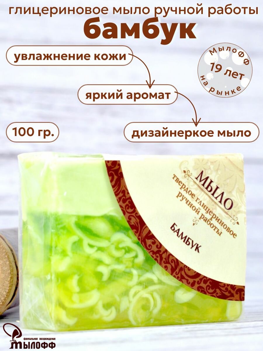 Мыло глицериновое ручной работы Мылофф "Бамбук" 100 гр.