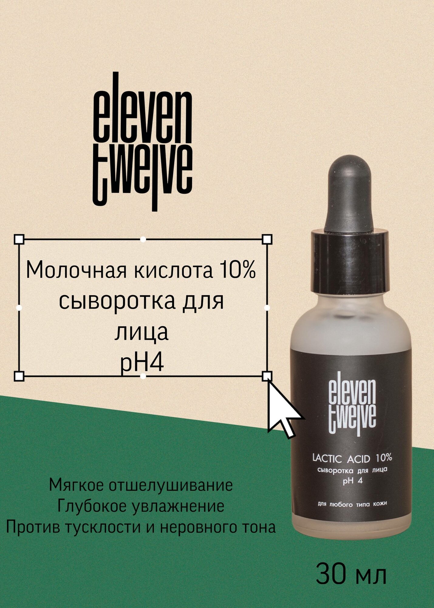 Сыворотка для лица ELEVEN TWELVE увлажняющая и тонизирующая, с молочной кислотой lactic acid 10%, с пантенолом для всех типов кожи
